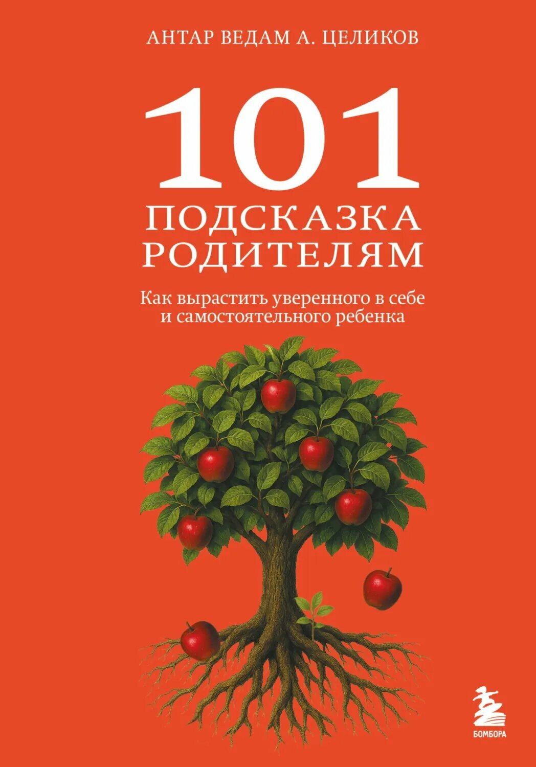 101 подсказка родителям. Как вырастить уверенного в себе и самостоятельного ребенка [Цифровая книга]
