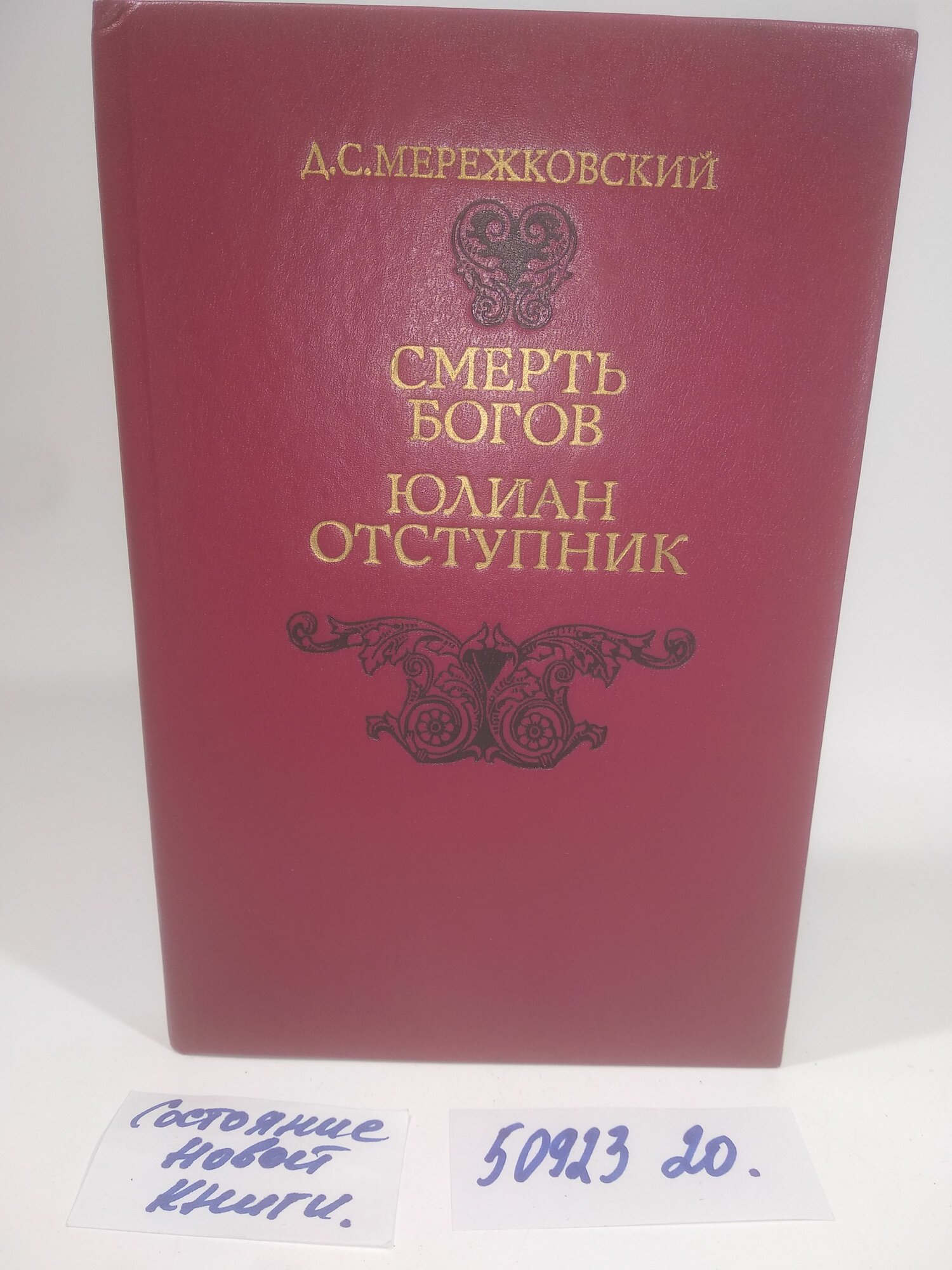 Д. С. Мережковский. Смерть богов. Юлиан Отступник. 1993 г.
