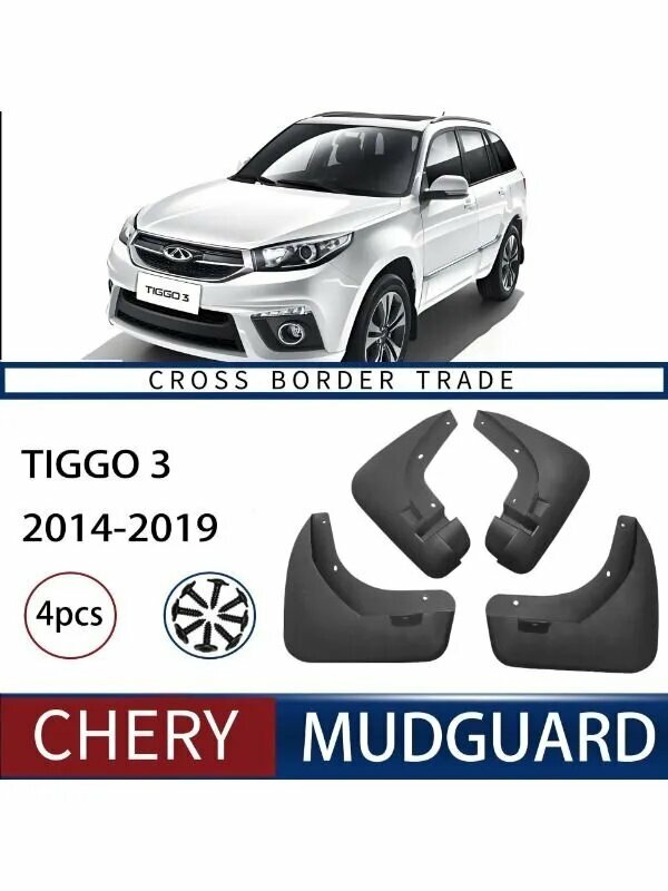 Крыло автомобильное, арт. Брызговики для Chery Tiggo 3 2014-2019 шт, передние и задние