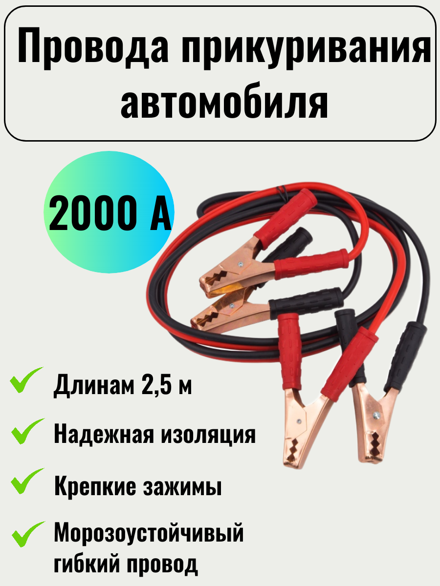 Пусковые провода, 2000 А, 2,5м, с чехлом, морозостойкая изоляция, гибкие
