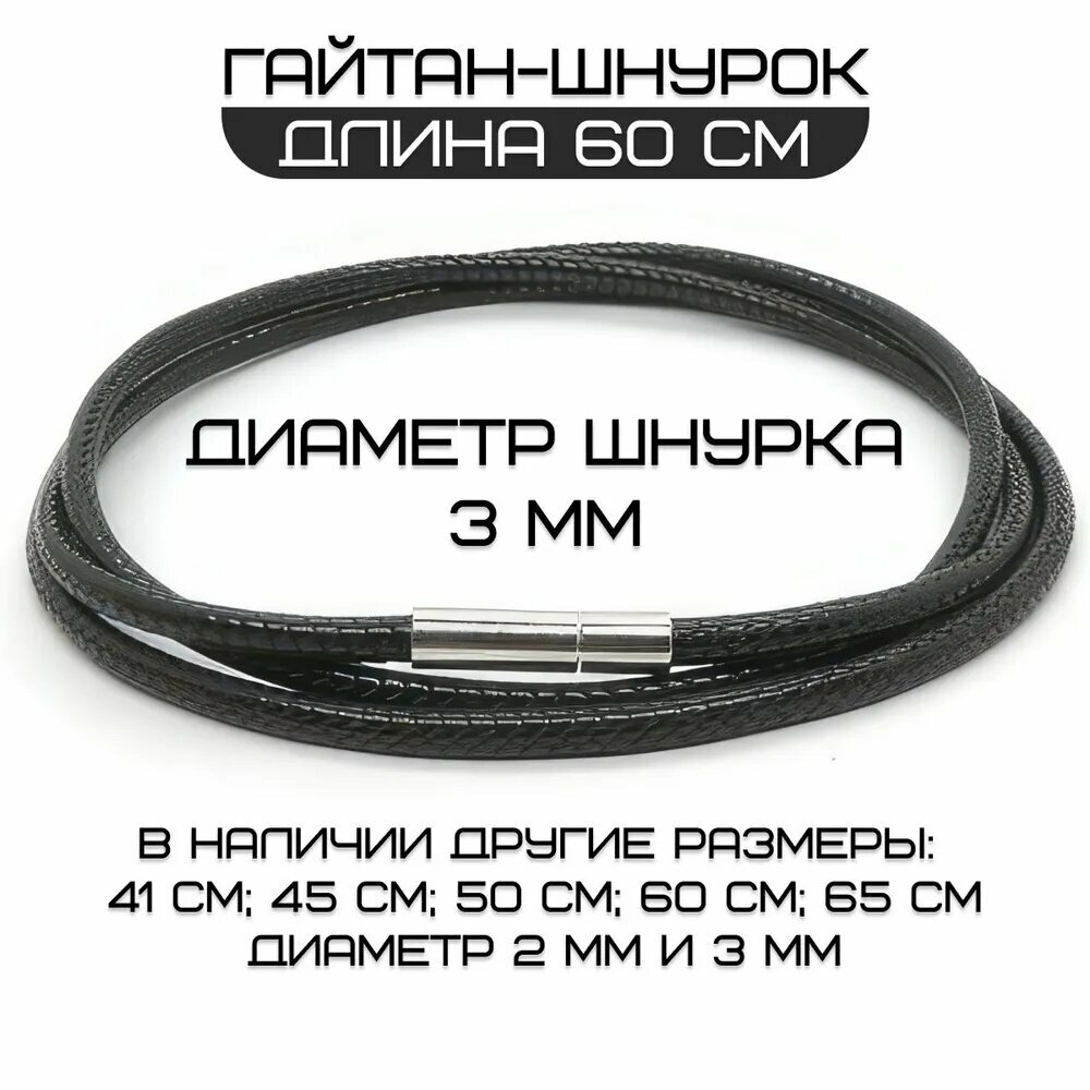 KNOW EASY-Шнурок для подвески на шею / Гайтан для крестика / Кожаный шнурок на шею 60см (3мм)