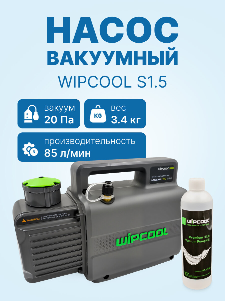 Вакуумный насос WIPCOOL S1.5 (1ст; 85 л/мин; 20 Па; 3,4 кг)