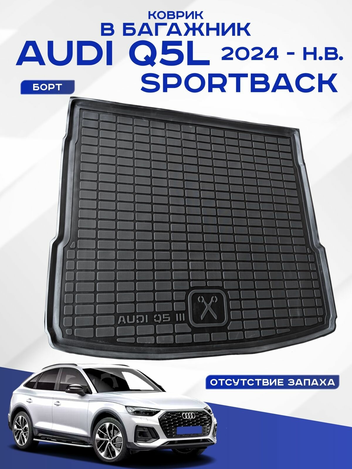 Коврик в багажник AUDI Q5 III Q5 L / Ауди Ку5 3 Ку5 Long 2024-н. в, полимерный Seintex 318381