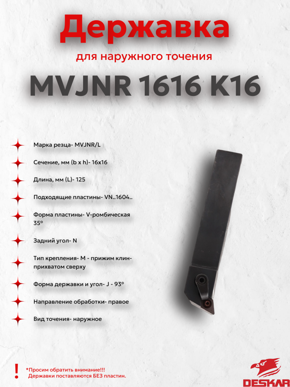 Державка Deskar MVJNR1616K16 для наружного точения, для станков, правого направления, 125мм, 00-00051085