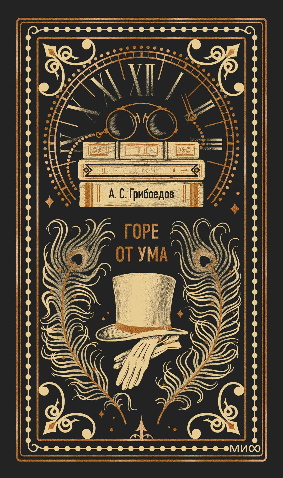 Книга "Горе от ума", автор Грибоедов А. С, издательство Манн, Иванов и Фербер