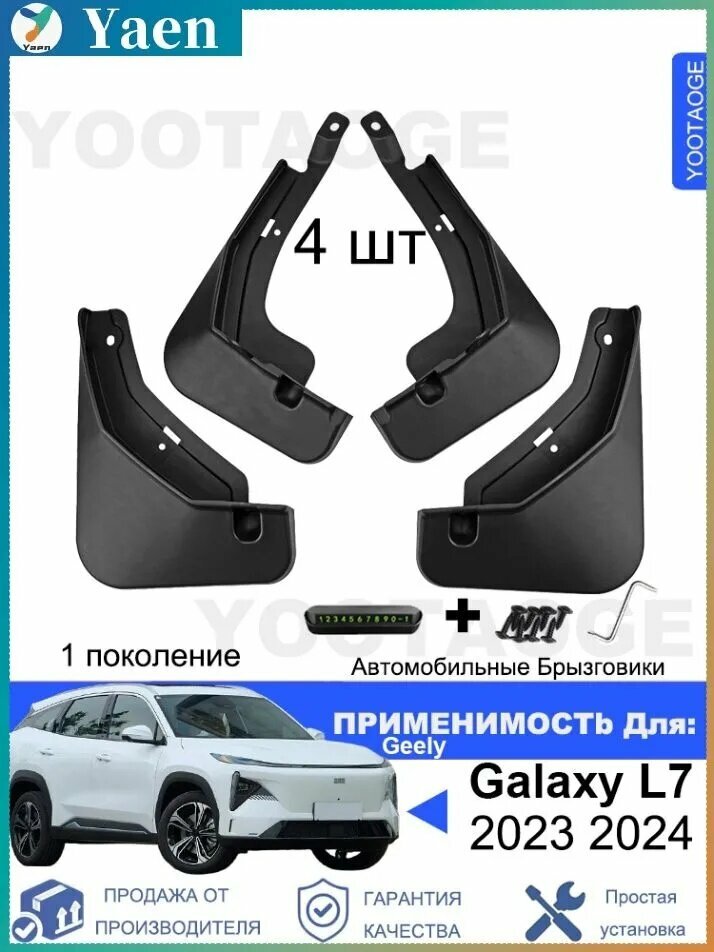 Крыло для автомобиля, арт. YOOTAOGE Брызговики для Geely Galaxy L7 (Джили Галакси Л7) PHEV 1.5 DTH Pro AIR PLUS MAX Starship 2023 2024 комплект 4 шт, на передние и задние колеса Автозапчасти аксессуары защиты