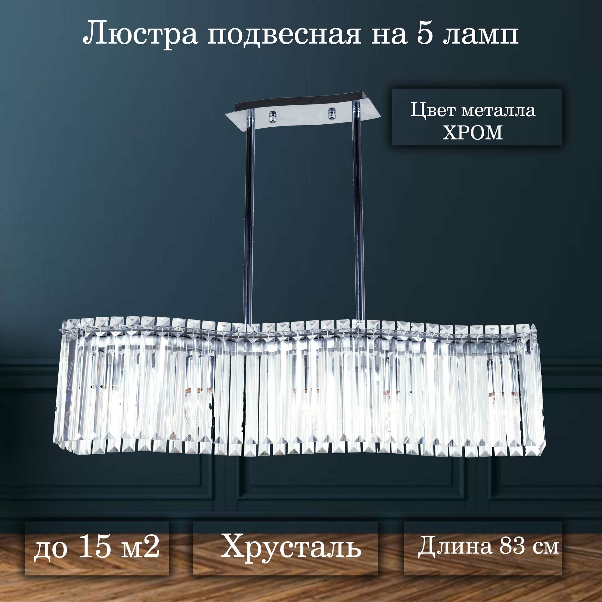 Люстра Cristallo хрустальная подвесная хром с прозрачными хрустальными подвесками на 5 ламп E14, регулировка по высоте