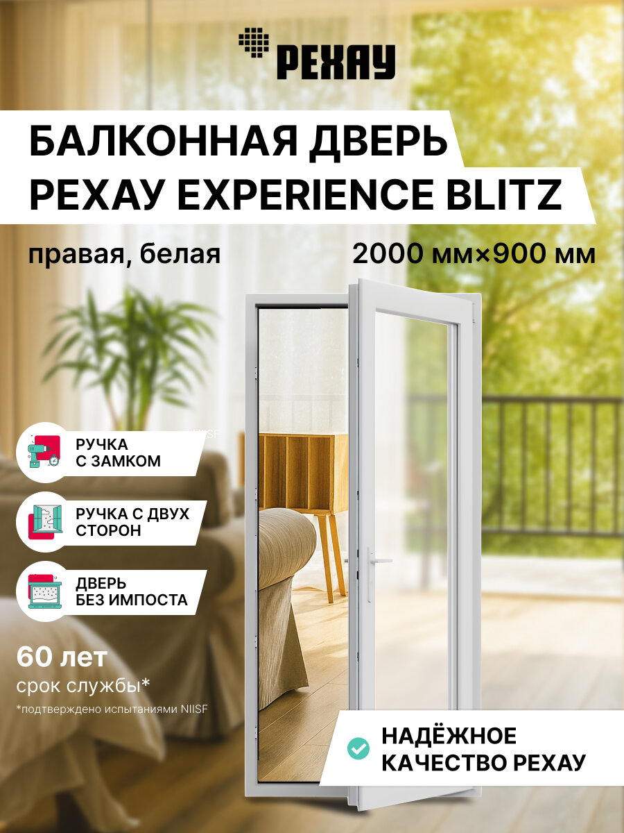 Дверь ПВХ РЕХАУ EXPERIENCE BLITZ 2000х900 мм (ВхШ), с 2-х стороней ручкой, правая, двухкамерный стеклопакет, белая
