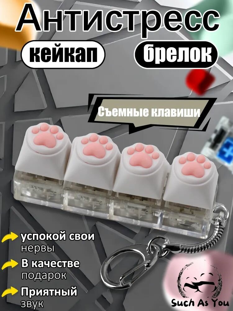Клавиатура брелок кейкап антистресс игрушка со звуком