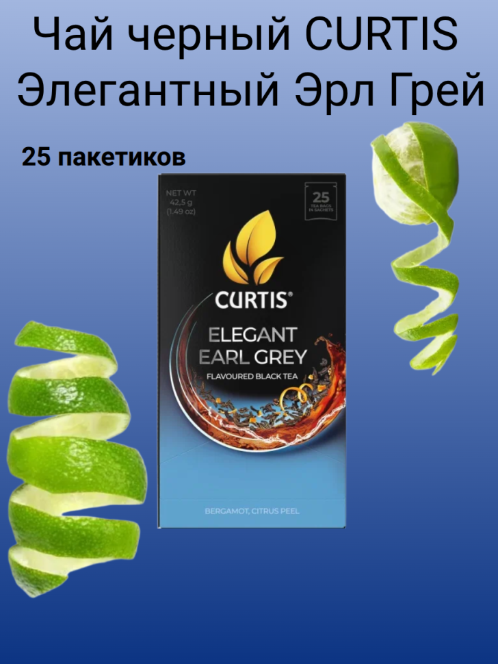 Чай Кертис Элегантный Эрл Грей 25 пакетиков