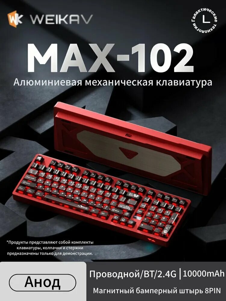 Weikav Клавиатура беспроводная MAX102 10000mAh Трехрежимная алюминиевая механическая клавиатура, Английская раскладка, красный