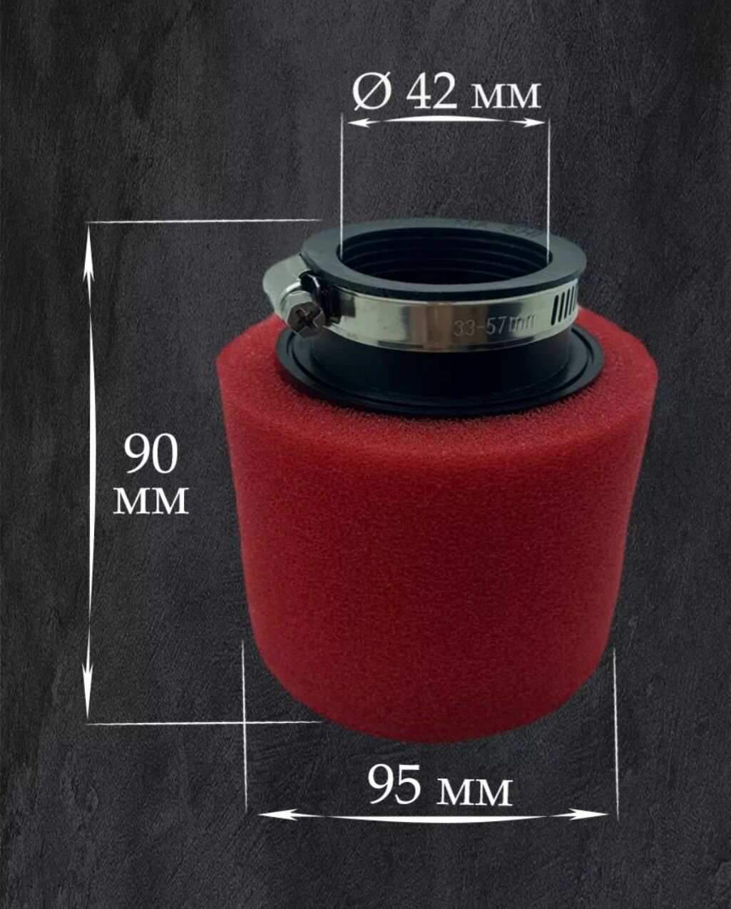 Фильтр 42 мм (41-43мм) воздушный нулевого сопротивления (прямой) нулевик для мопеда, скутера, питбайка, мотоцикла