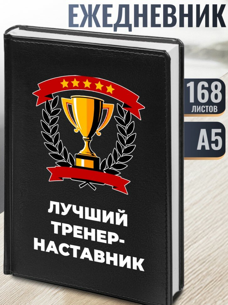Ежедневник "Лучший тренер- наставник"