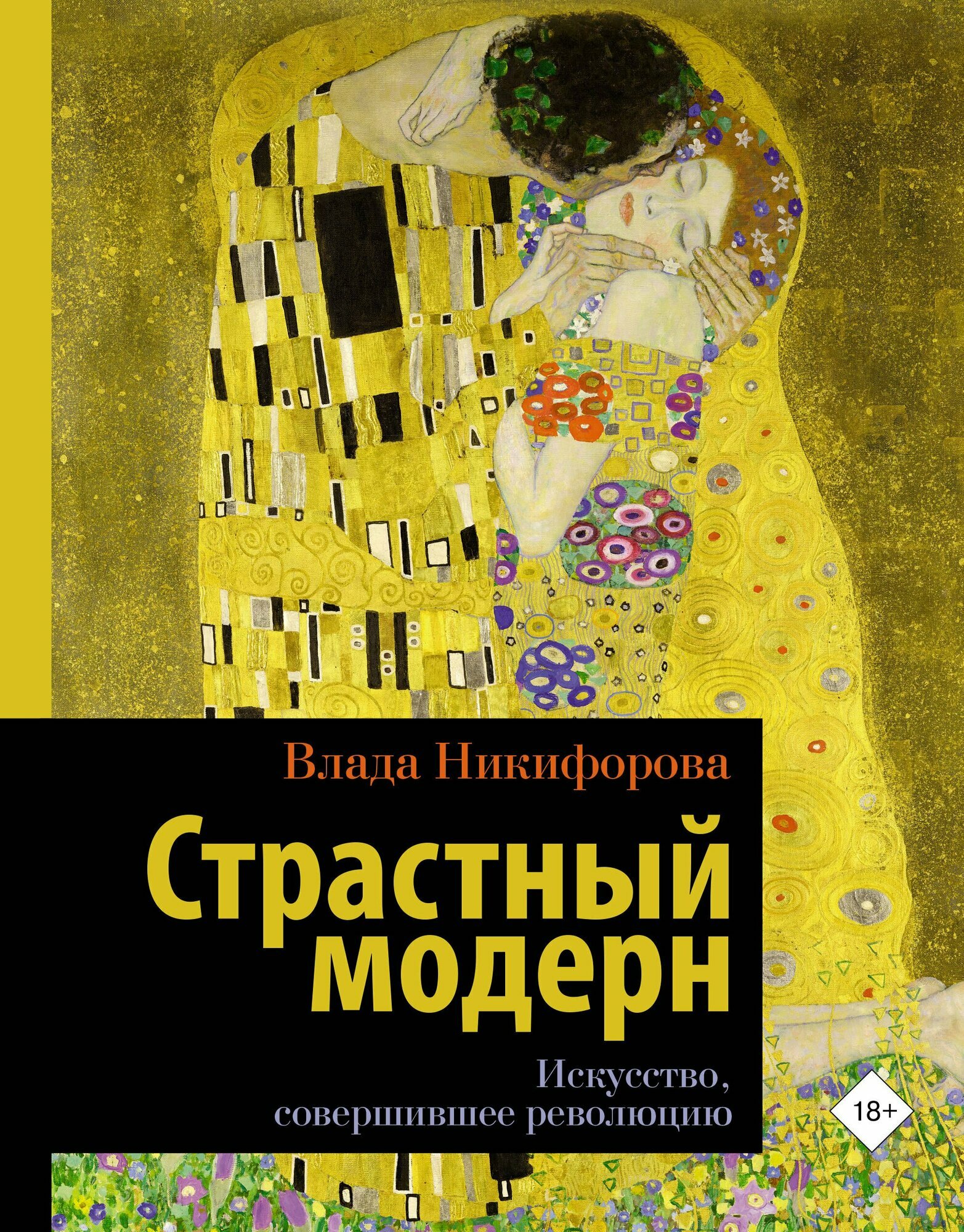 Книга: "Страстный модерн. Искусство, совершившее революцию" от Никифорова В, русский язык, История искусств. Искусствоведение