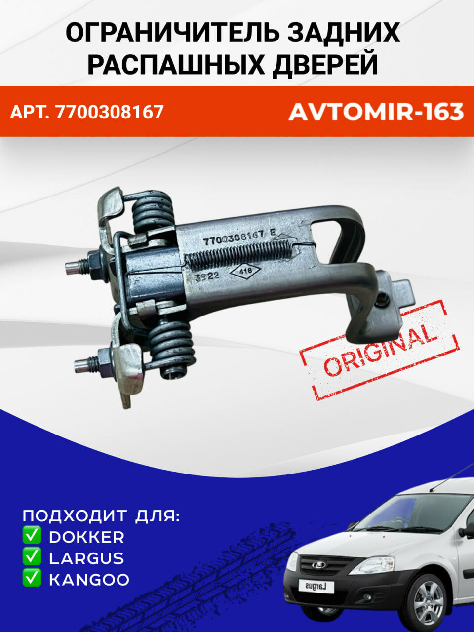 Ограничитель двери багажника. Арт.7700308167. Подходит для автомобилей Kangoo (Кангу), Dokker (Докер), Largus (Ларгус)