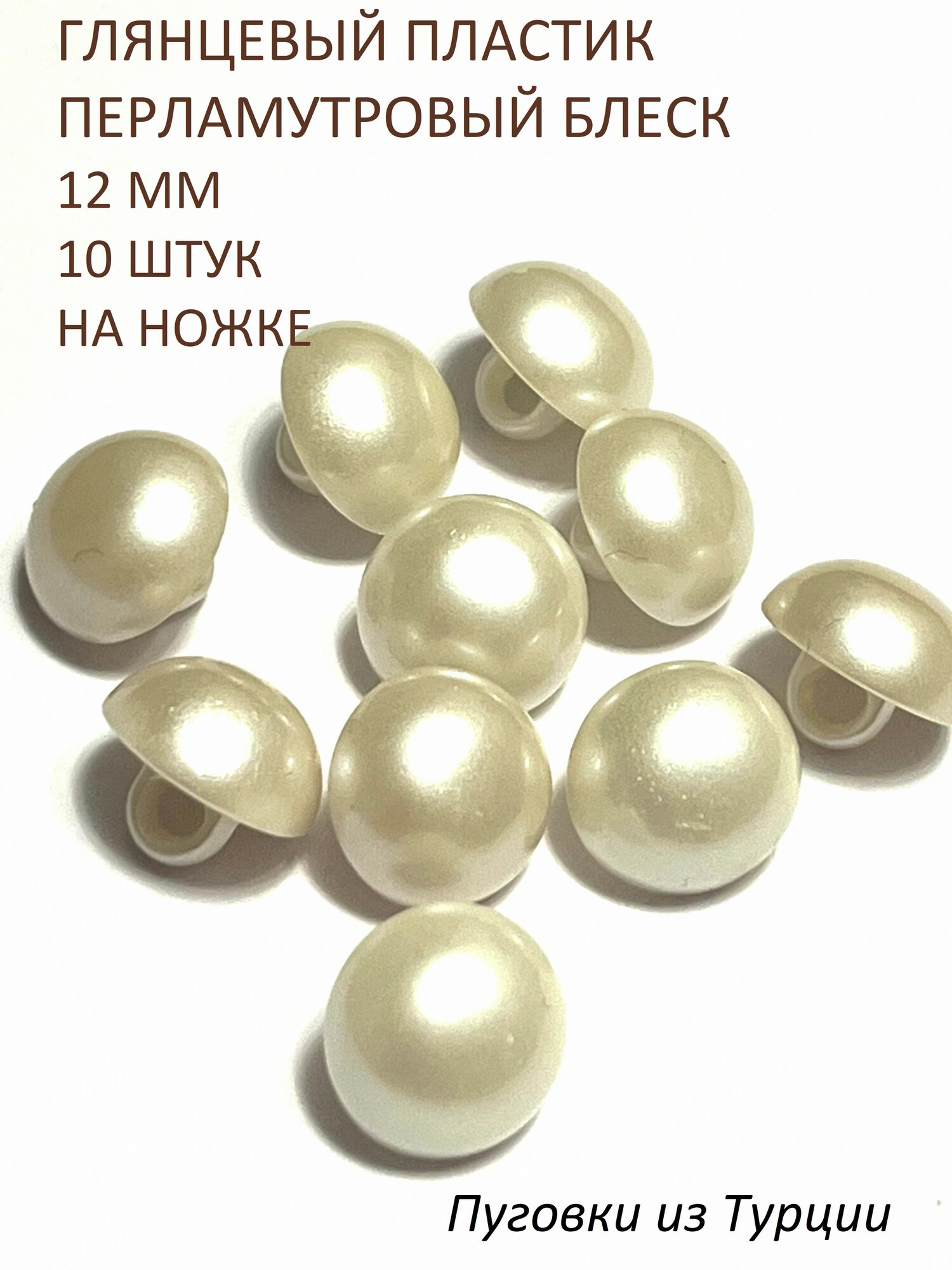 Пуговицы белые с перламутровым блеском 12 мм, 10 шт, на ножке, Турция