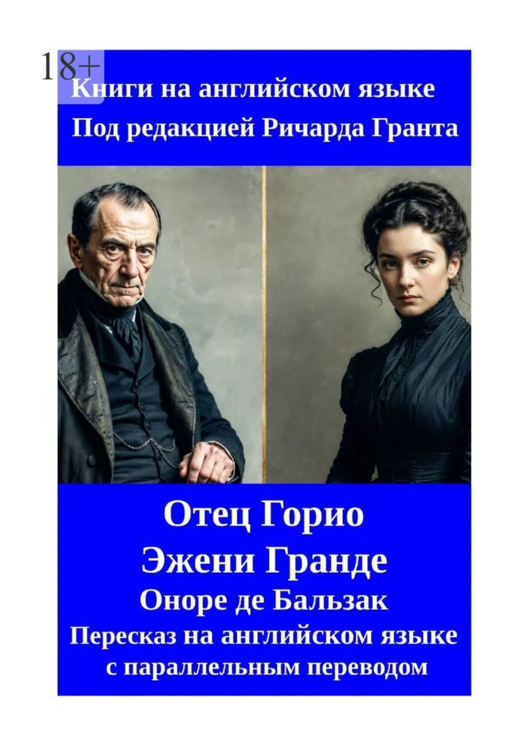 Отец Горио. Эжени Гранде. Пересказ на английском языке с параллельным переводом [Цифровая книга]