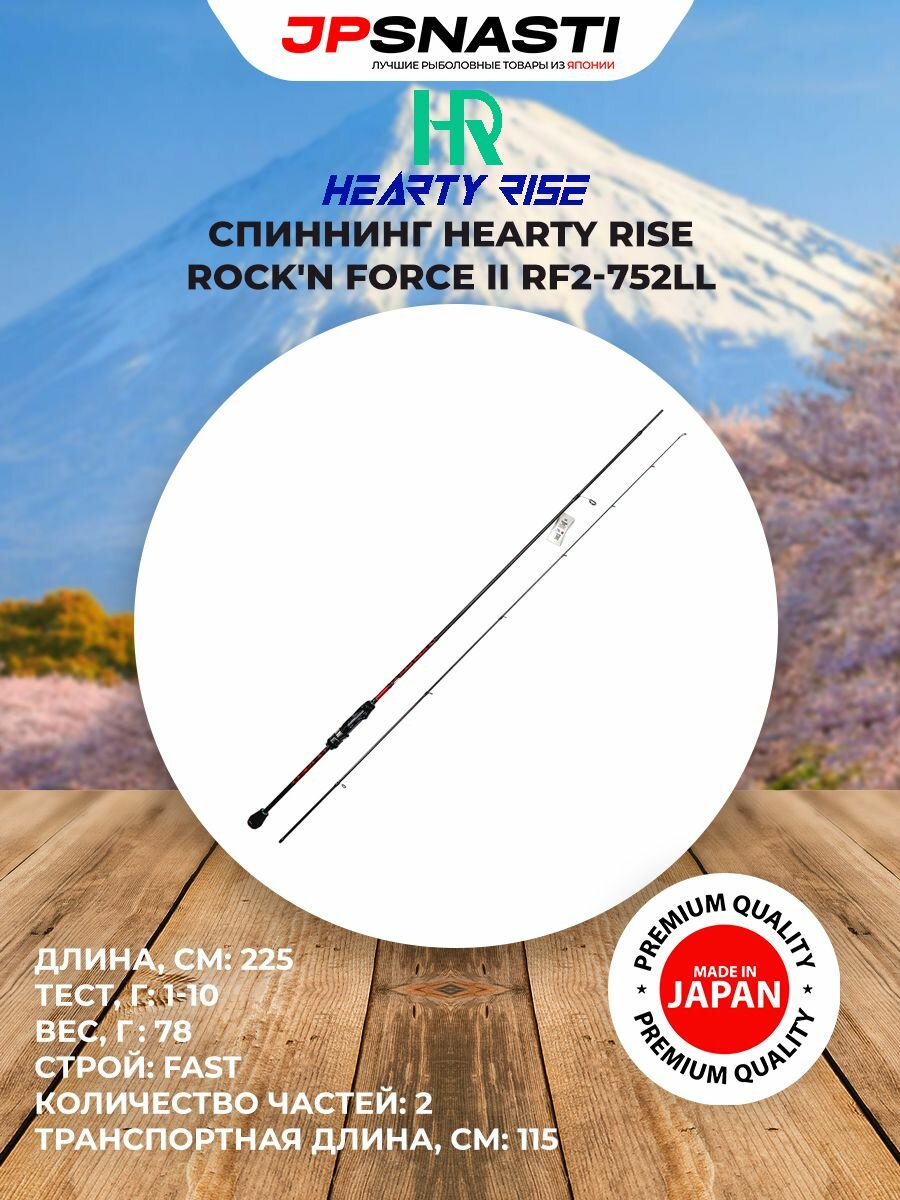 Спиннинг Hearty Rise Rock'n Force II RF2-752LL, 225 см, 1-10 г