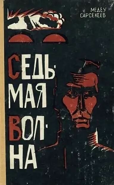 Седьмая волна