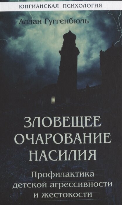 Зловещее очарование насилия. Профилактика детской агрессивности и жестокости / Гуггенбюль А.