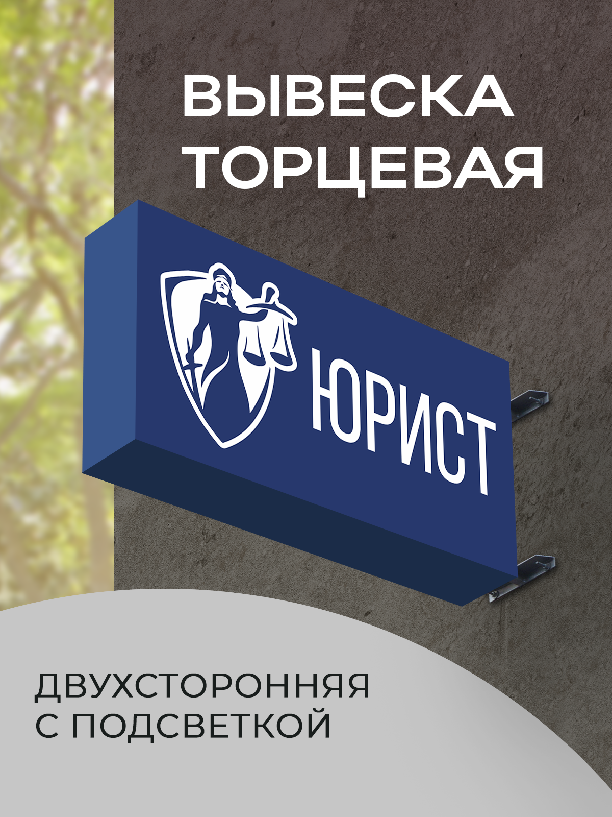 Вывеска торцевая двухсторонняя с подсветкой 30х60 "Юрист" 7 .