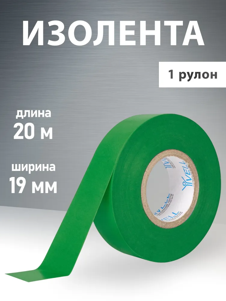 Набор Изолента зеленая Vell ПВХ, негорючая, 19 мм х 20 м х 0,15 мм {1376518} 2 шт