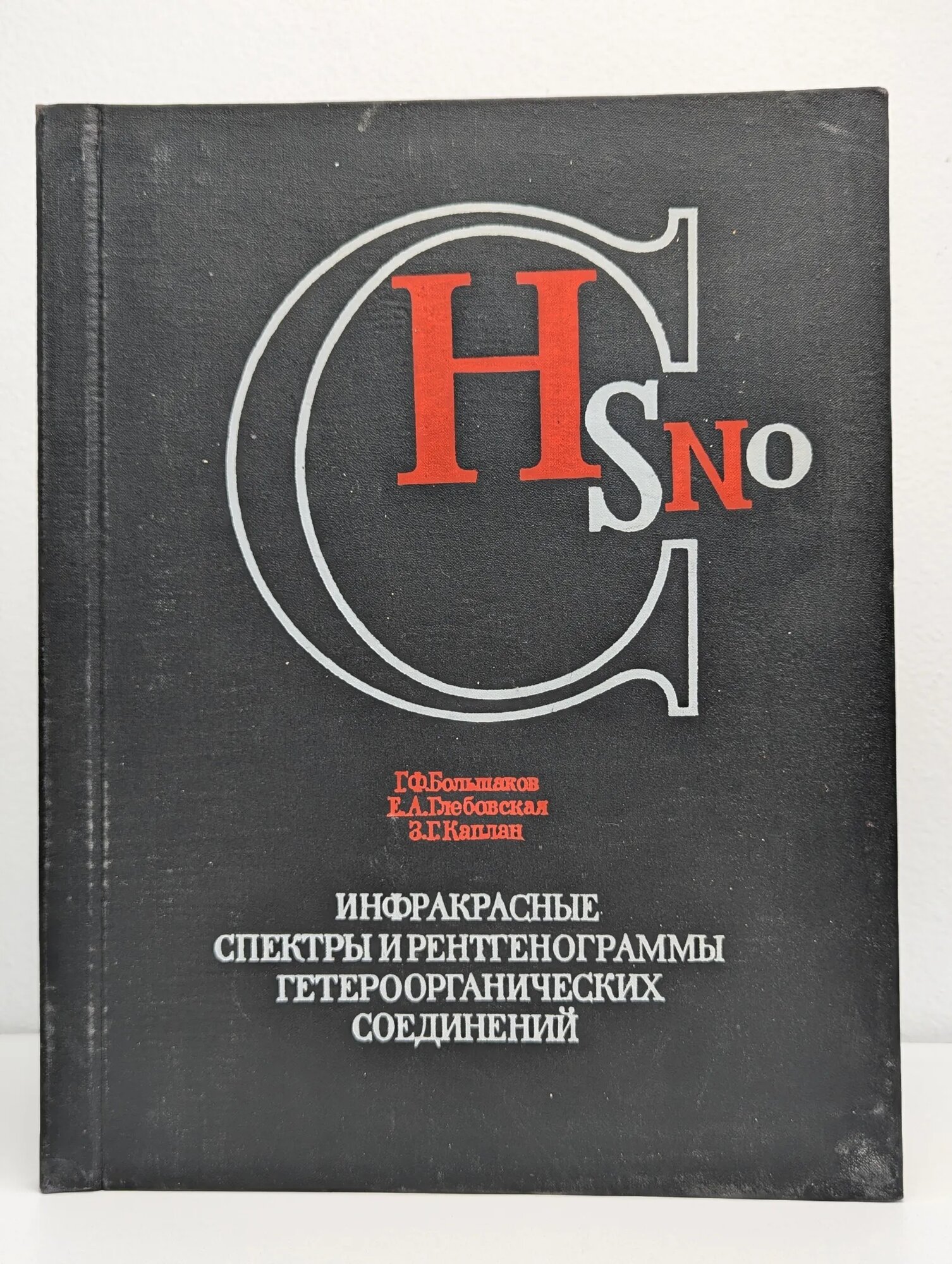 Инфракрасные спектры и рентгенограммы Большаков Геннадий Фёдорович, Глебовская Екатерина Александровна, Каплан Зиновий Григорьевич 1967