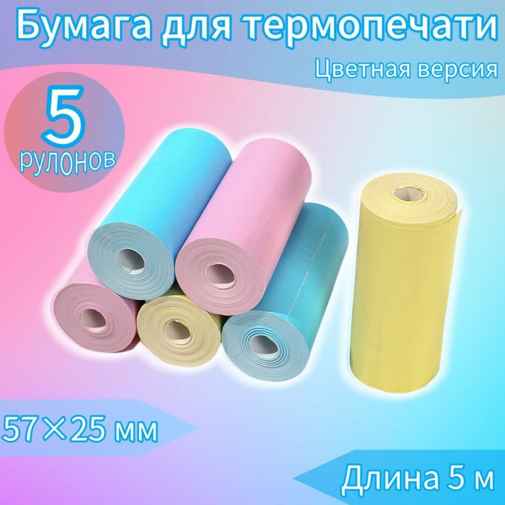 Термобумага, бумага для мини-принтера, 57*25 мм, 5 рулонов