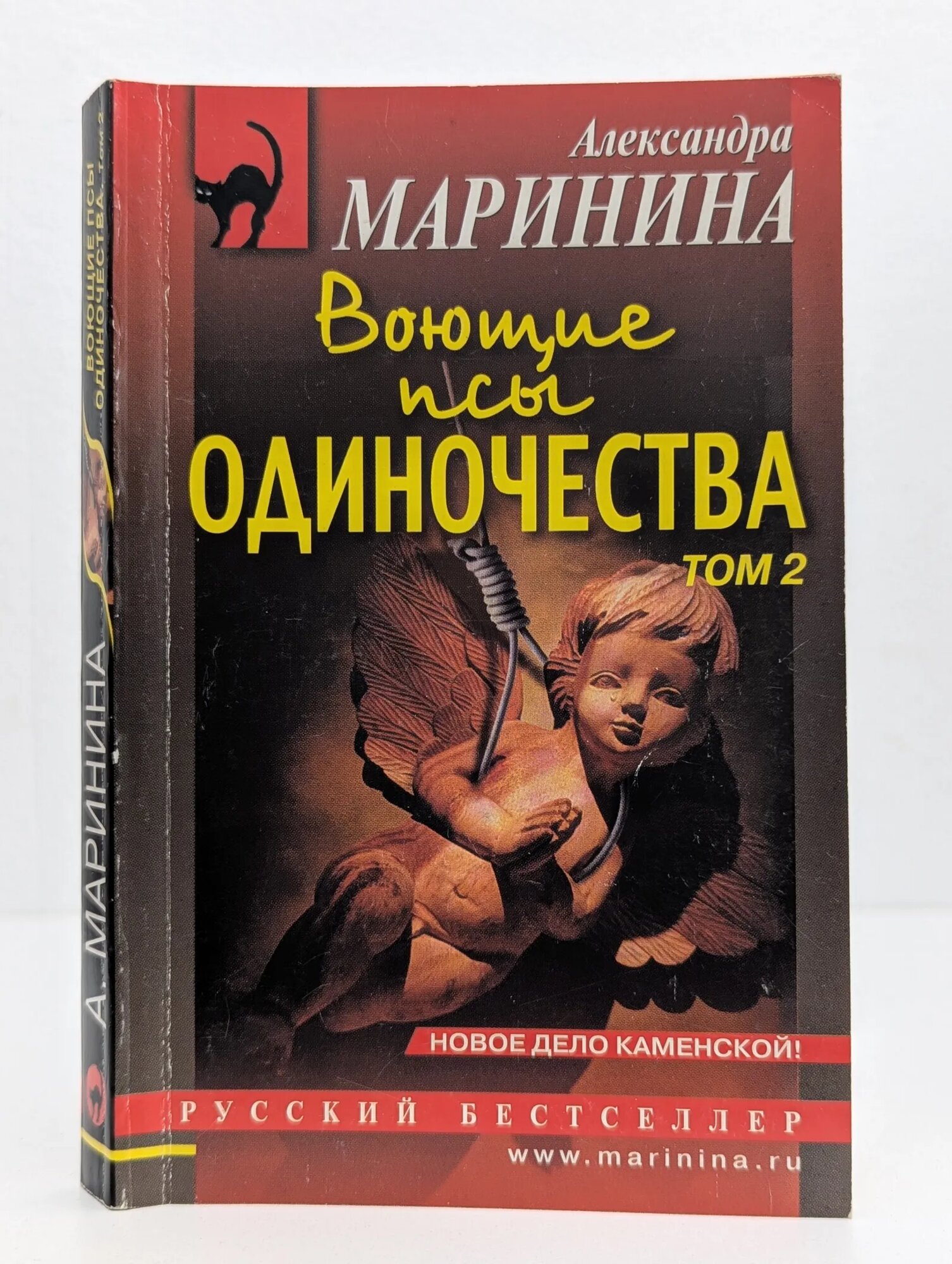 Воющие псы одиночества Маринина Александра Борисовна 2005