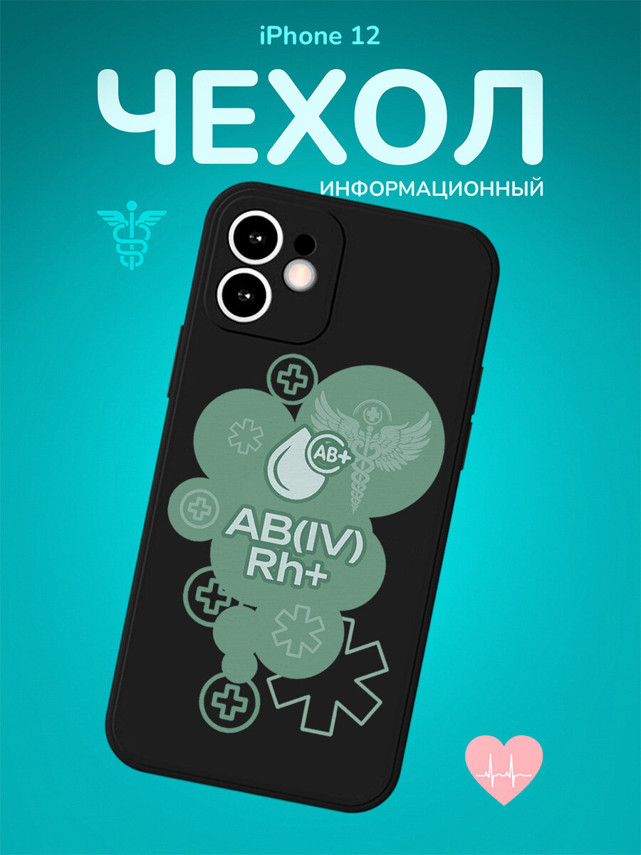 Чехол на Iphone 12 Группа крови АВ+