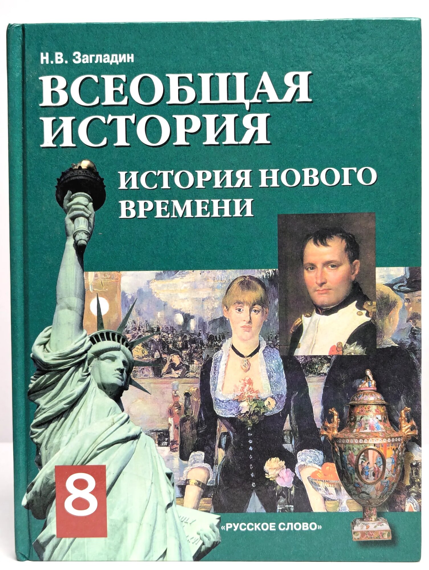 Всеобщая история. История Нового времени 19-20 век ред. Загладин Н. В. 2012