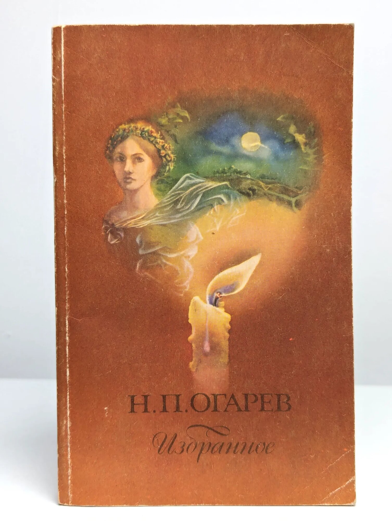 Николай Огарев. Избранное Огарев Николай Платонович 1977