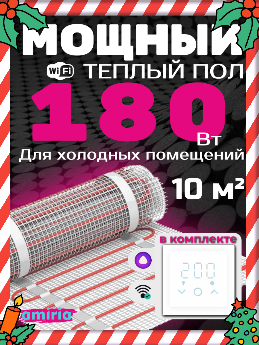 Теплый пол электрический 10 м2 1800 Вт под плитку Амирия с умным Wi-Fi терморегулятором и геозонированием, длина 20 м