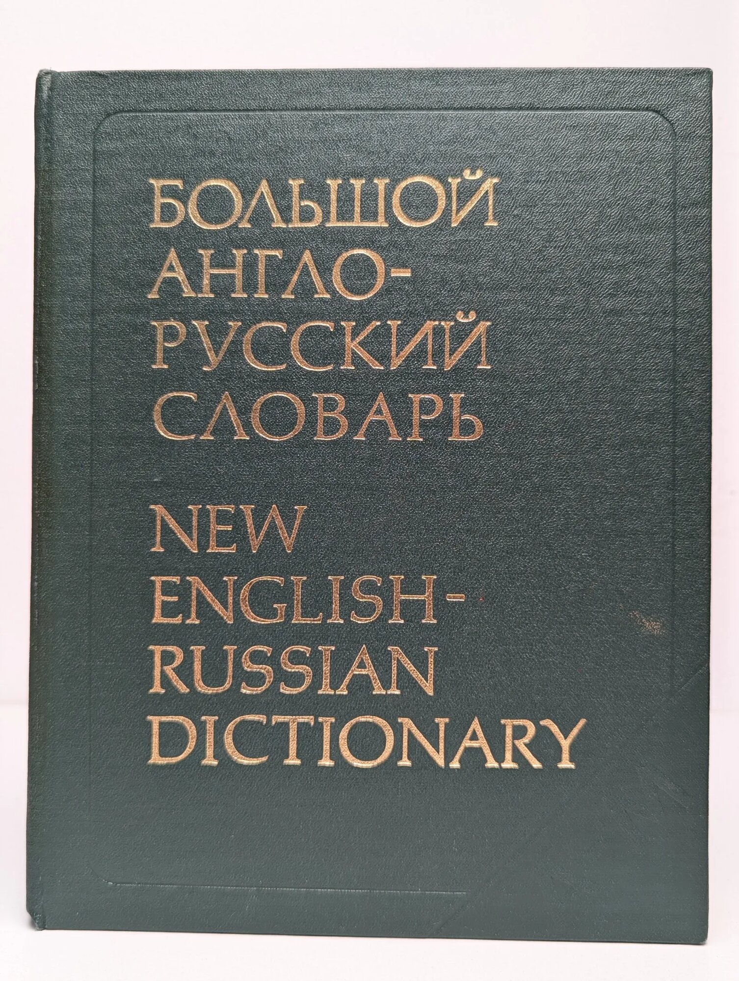 Большой англо-русский словарь. В 2 томах. Том 1 Апресян Юрий Дереникович, Гальперин Илья Романович, Гинзбург Розалия Семеновна 1987