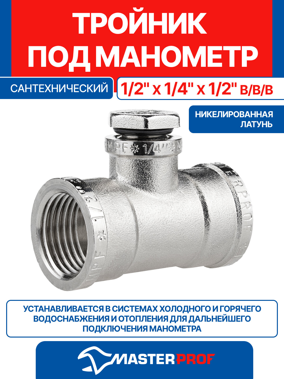 Тройник под манометр сантехнический резьбовой 1/2" х 1/4" х 1/2" в/в/в MPF