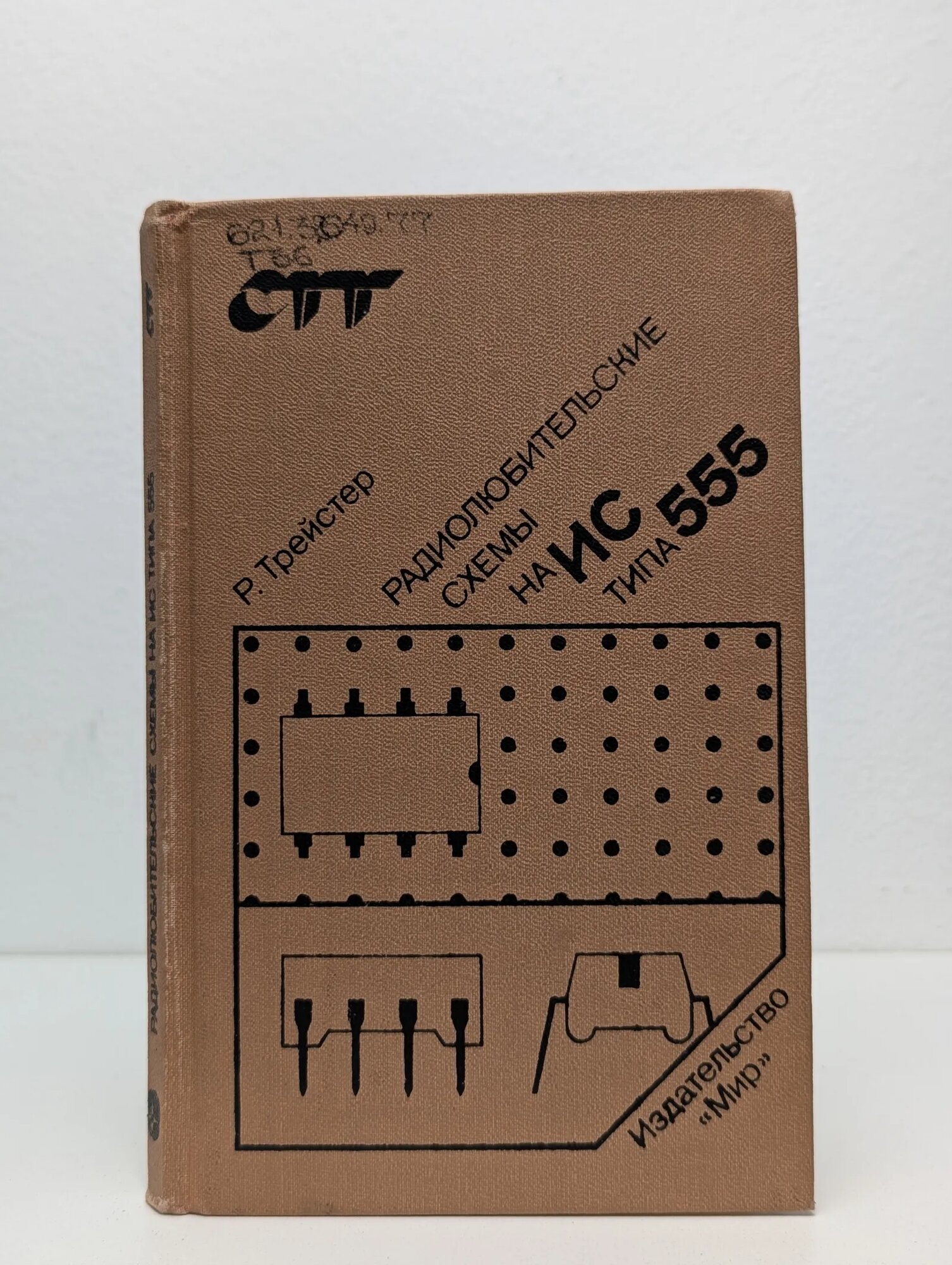 Радиолюбительские схемы на ИС типа 555 Трейстер Роберт 1988