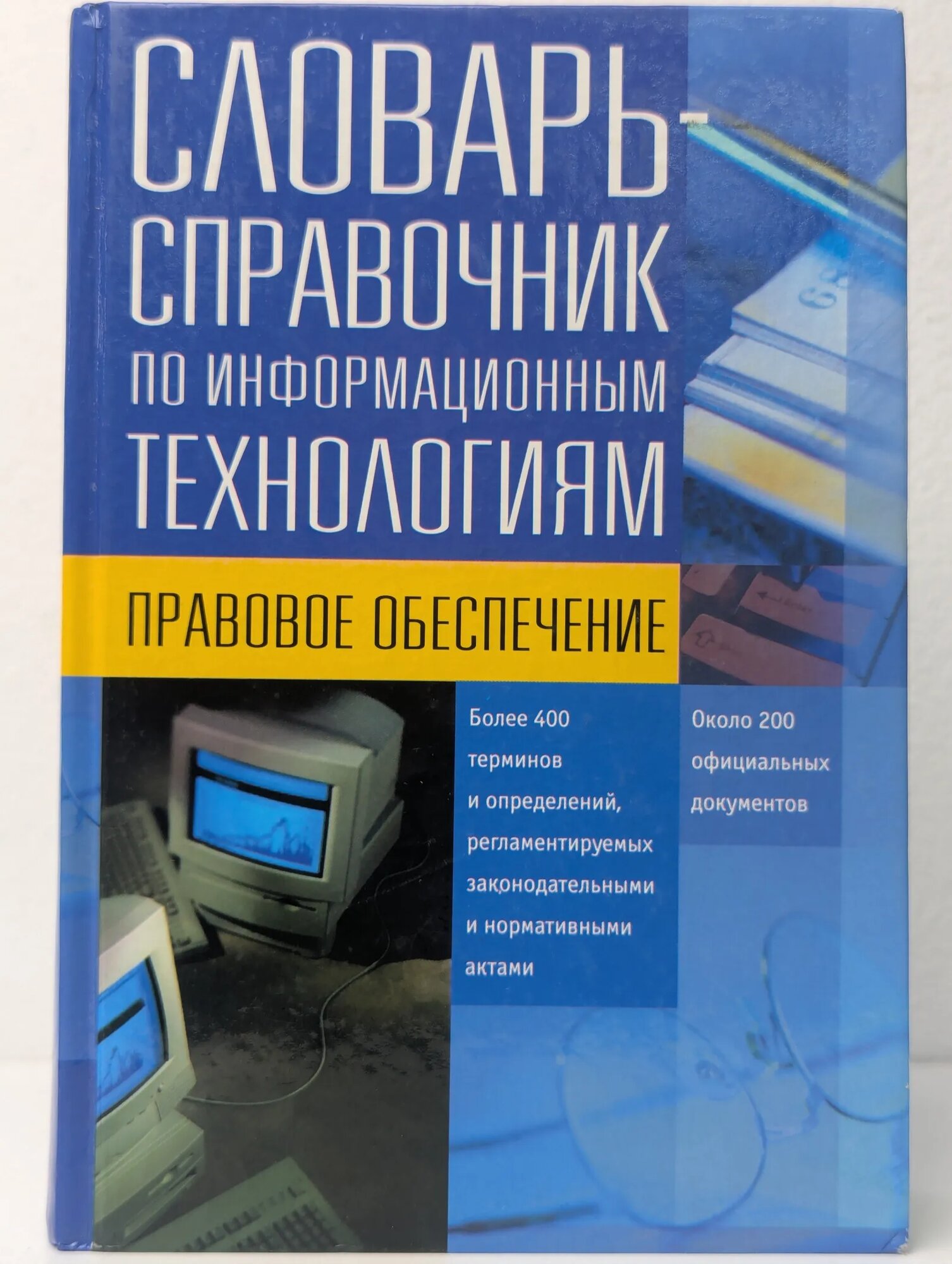 Словарь-справочник по информационным технологиям: Правовое обеспечение Фединский Ю. И. 2002