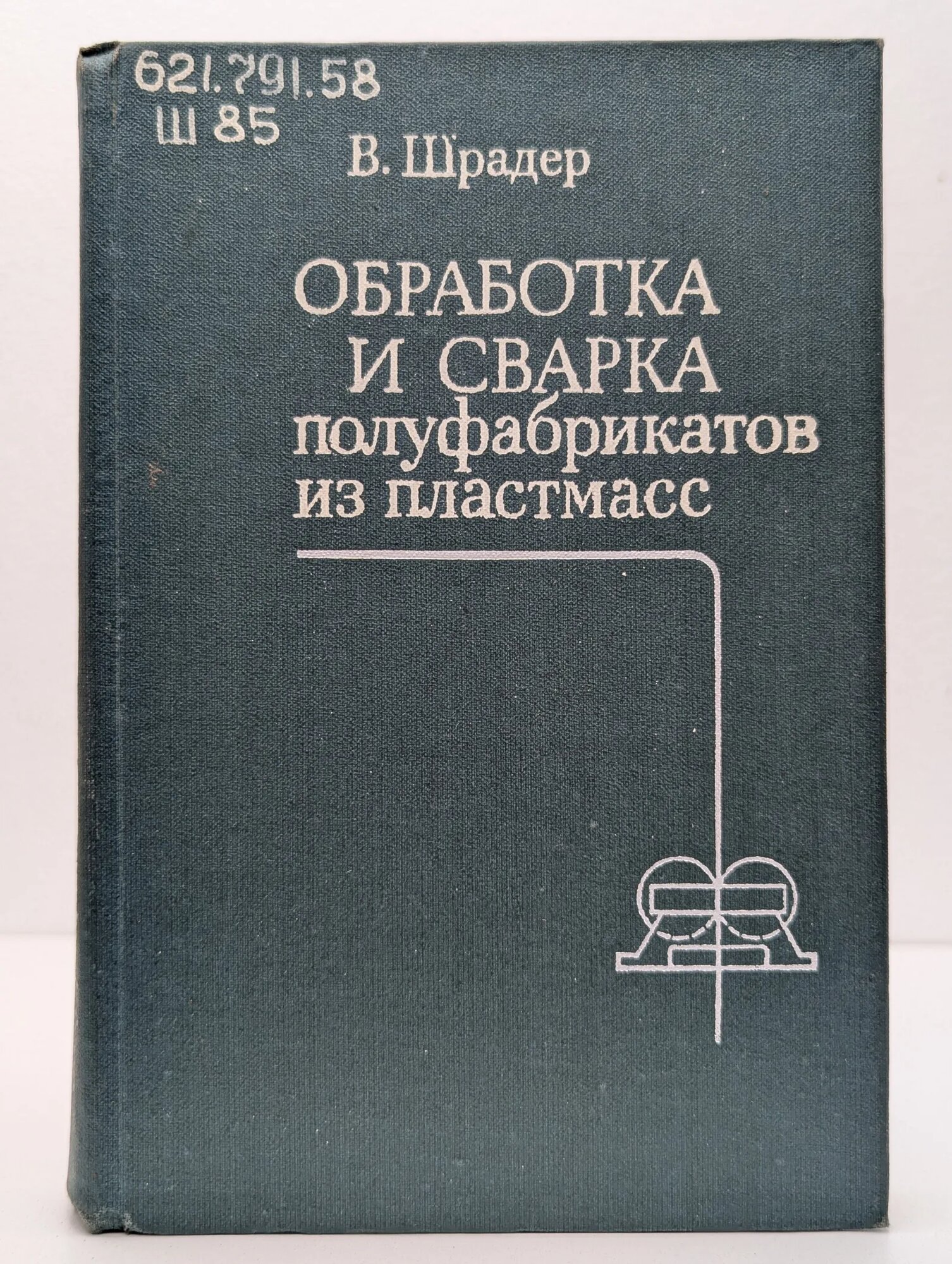 Обработка и сварка полуфабрикатов из пластмасс Шрадер Вернер 1980