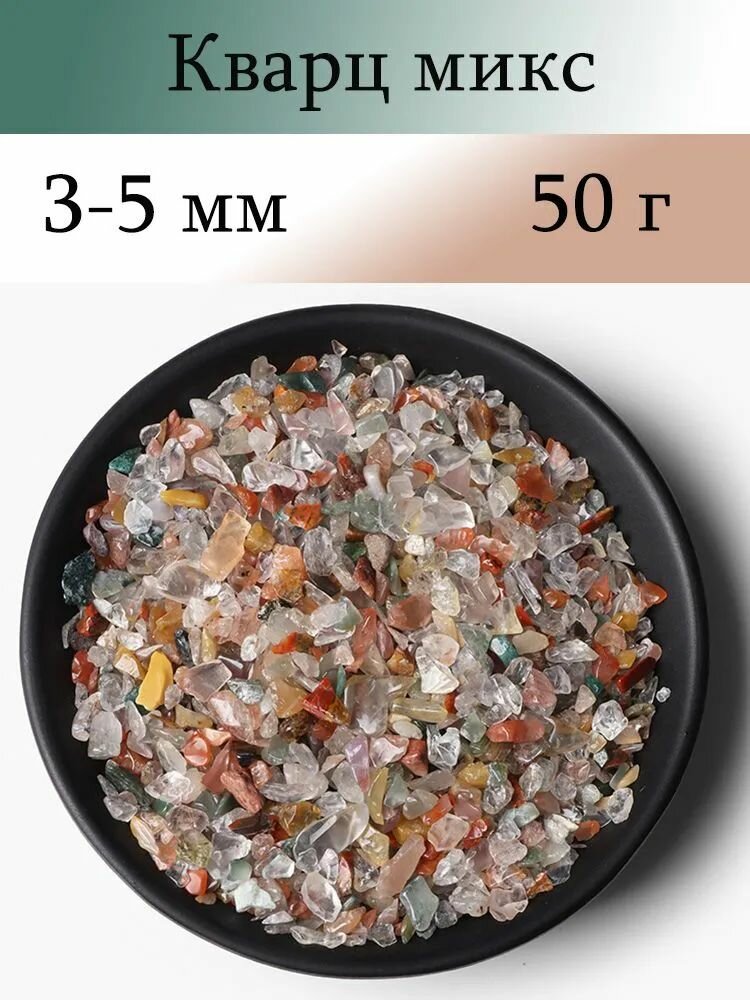 Кварцевая смесь камень, Декоративные камни для растений аквариума 3-5 мм, 50 г