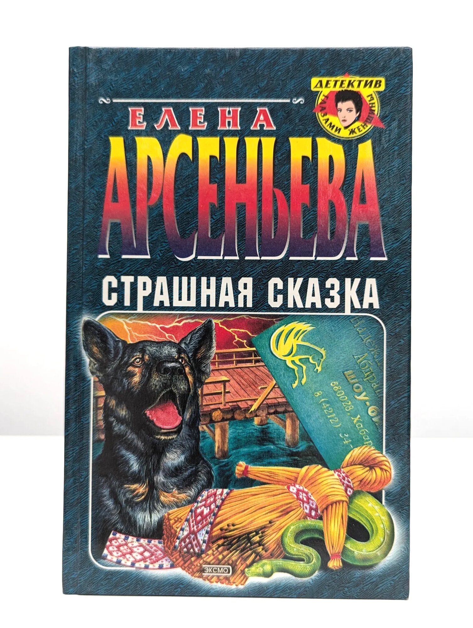 Страшная сказка Арсеньева Елена Арсеньевна 2002