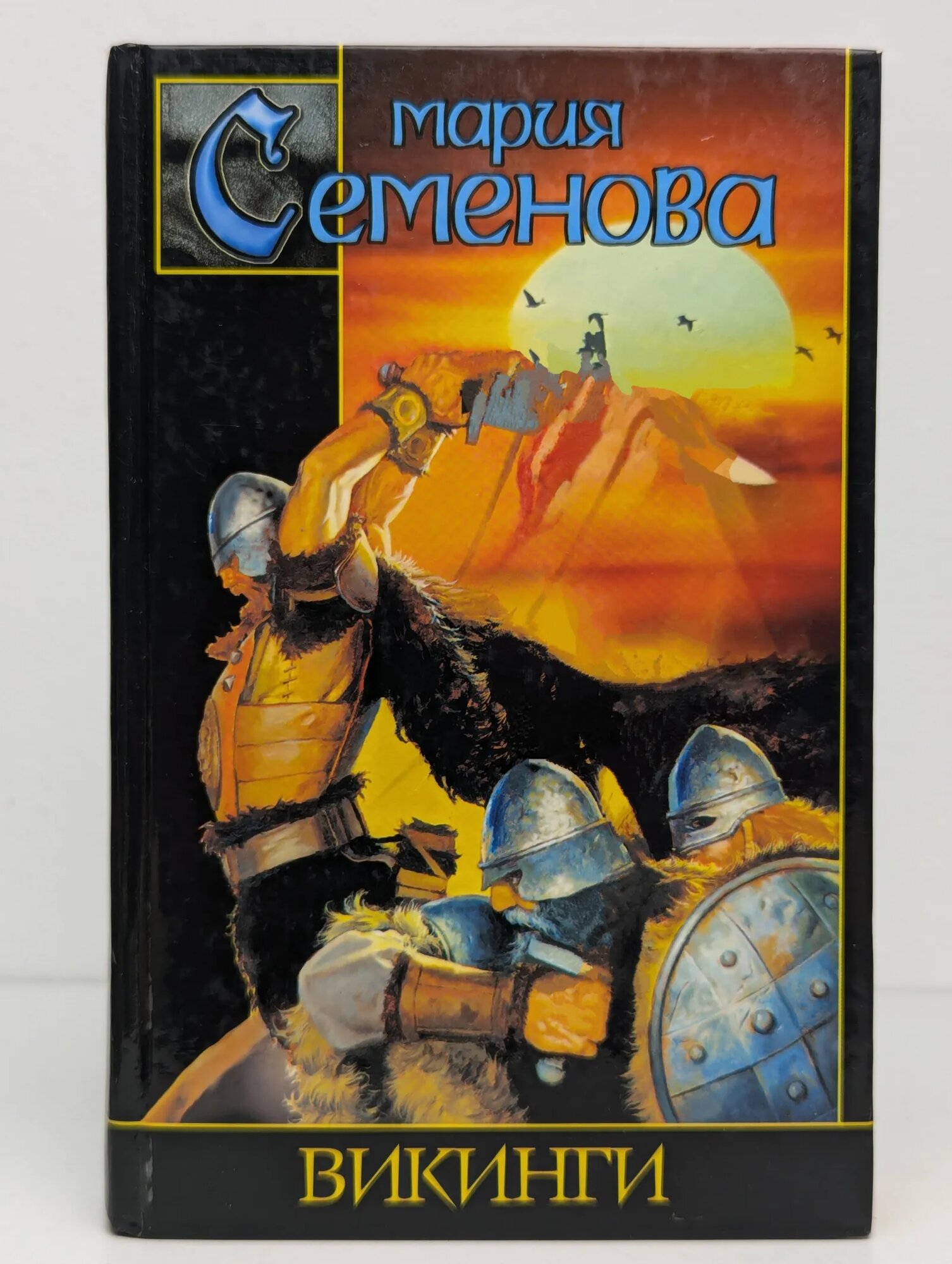 Викинги Семенова Мария Васильевна 2006