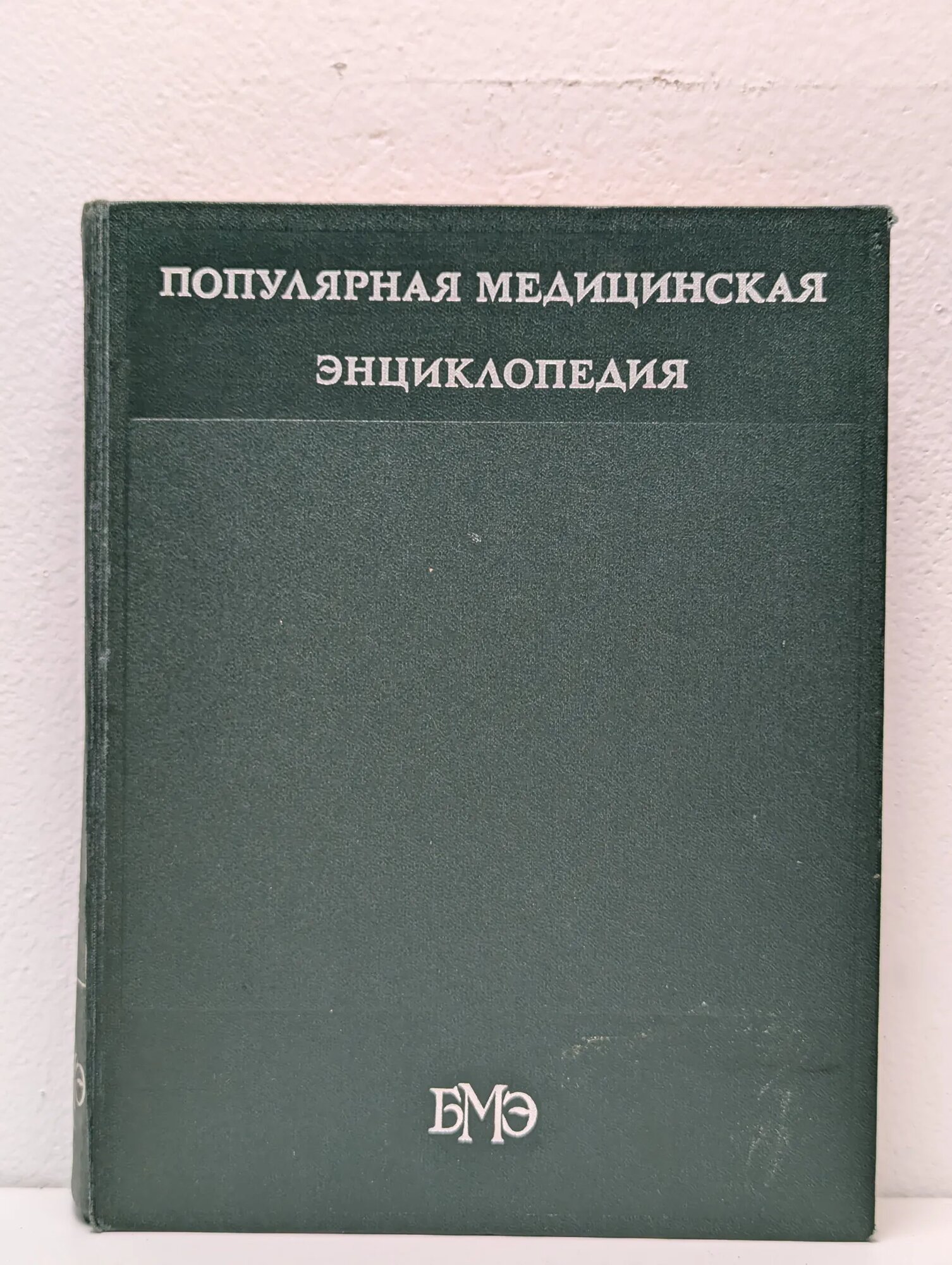 Популярная медицинская энциклопедия. В 1 томе. Аборт - Ящур Петровский Борис Васильевич (ред.) 1979