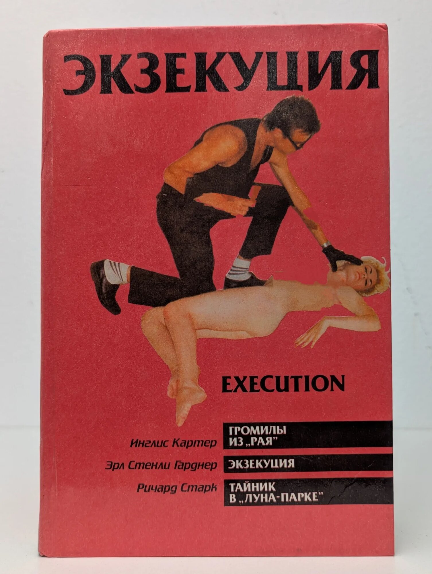 Экзекуция Инглис Картер, Эрл Стенли Гарднер, Ричард Старк 1992