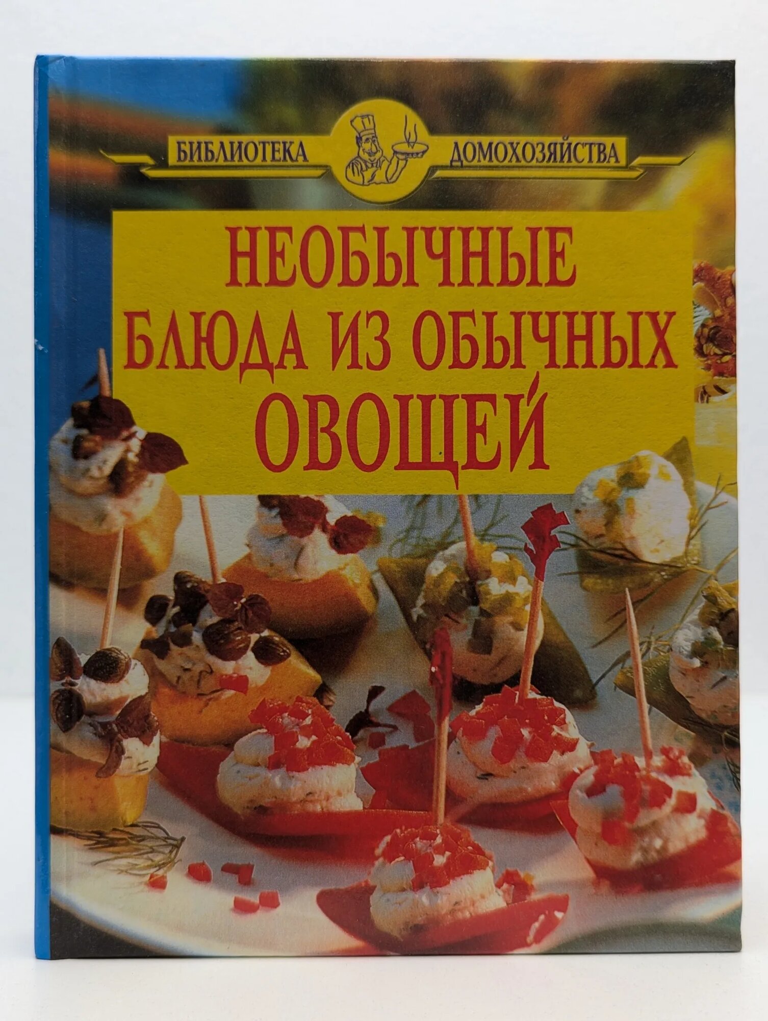 Необычные блюда из обычных овощей Воробьева Мария Анатольевна 2004