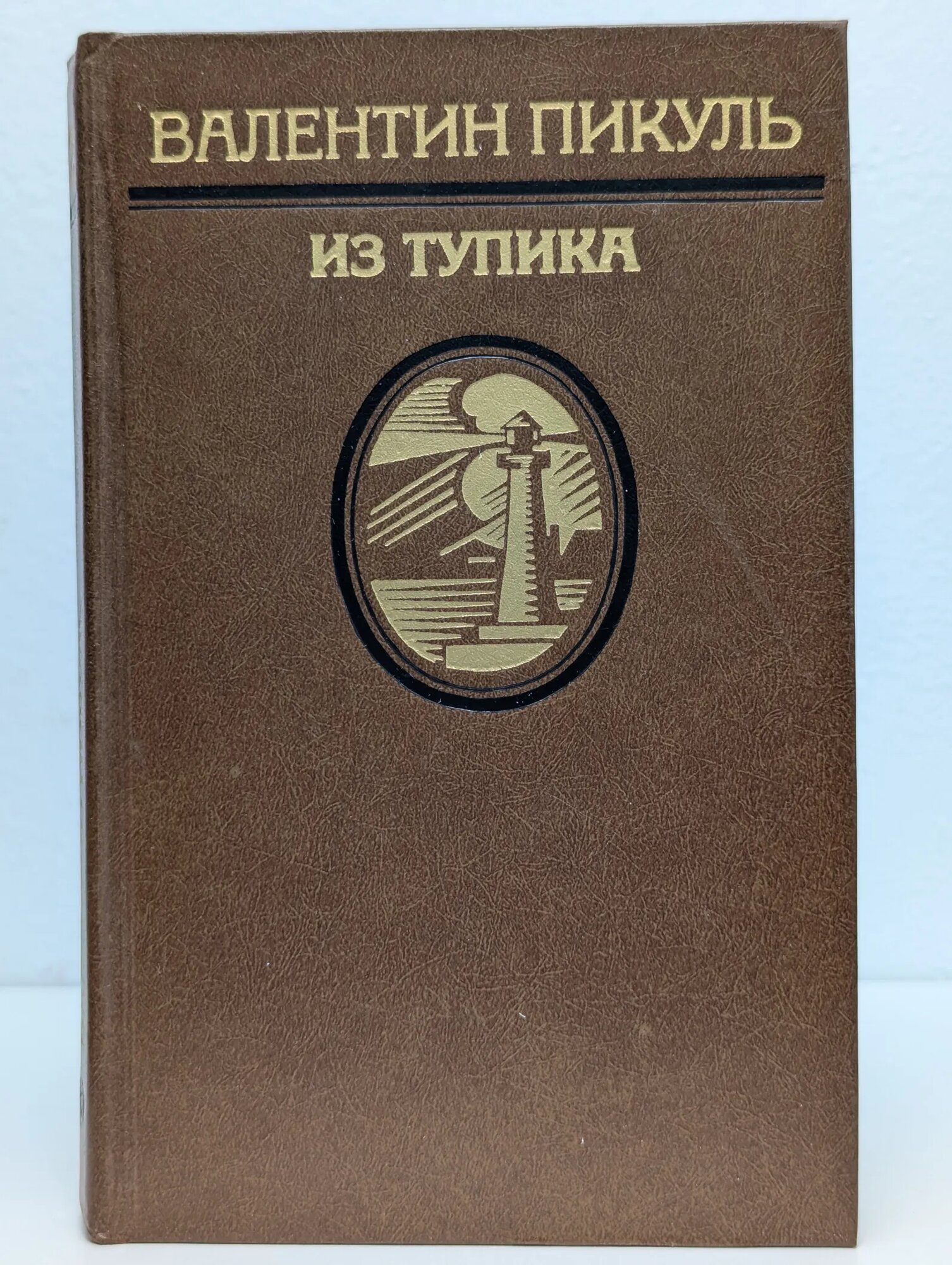 Из тупика. Том 2. Кровь на снегу Пикуль Валентин Саввич 1987