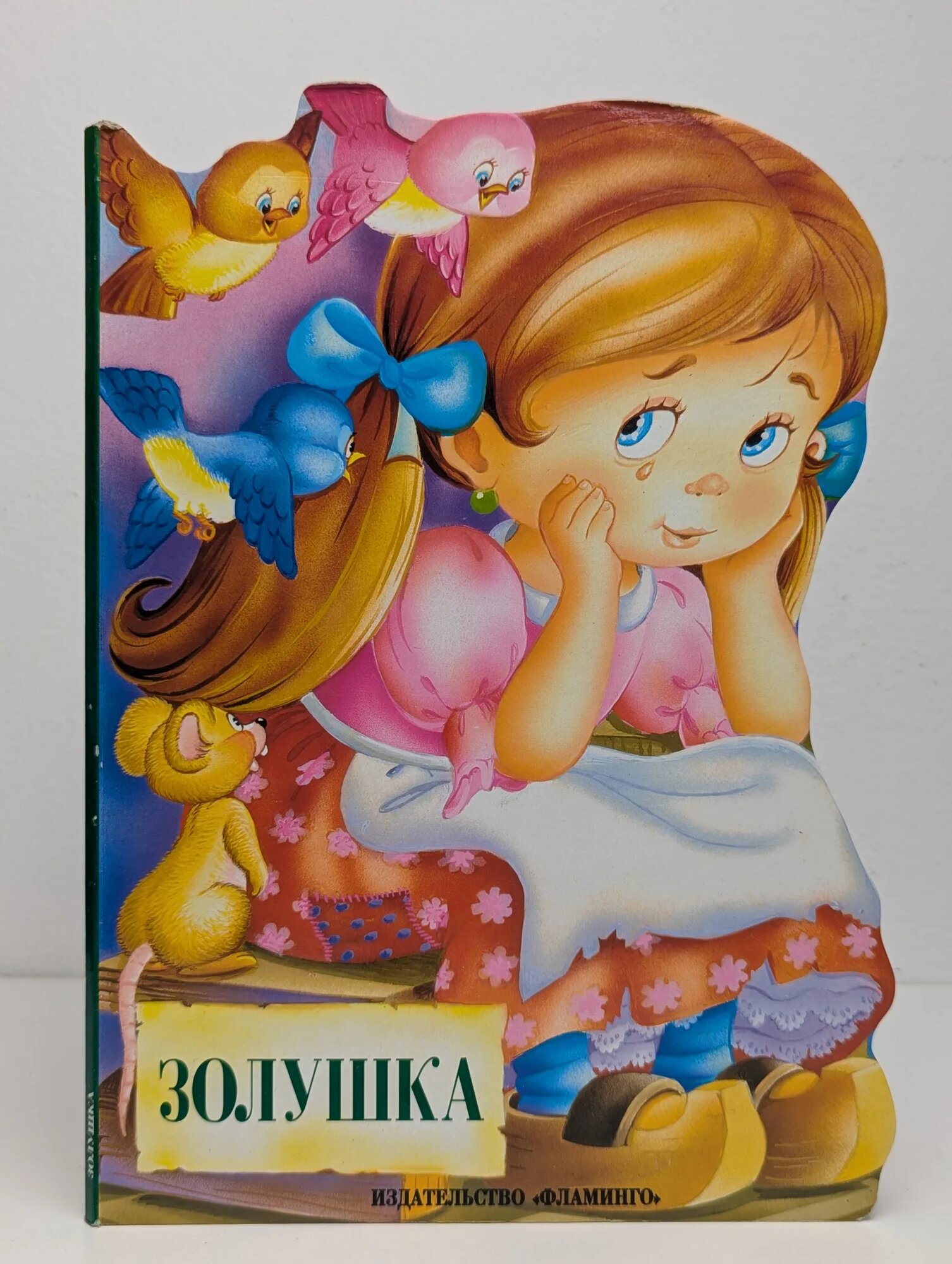 Золушка Степанова Н. А. (ред.) 1997