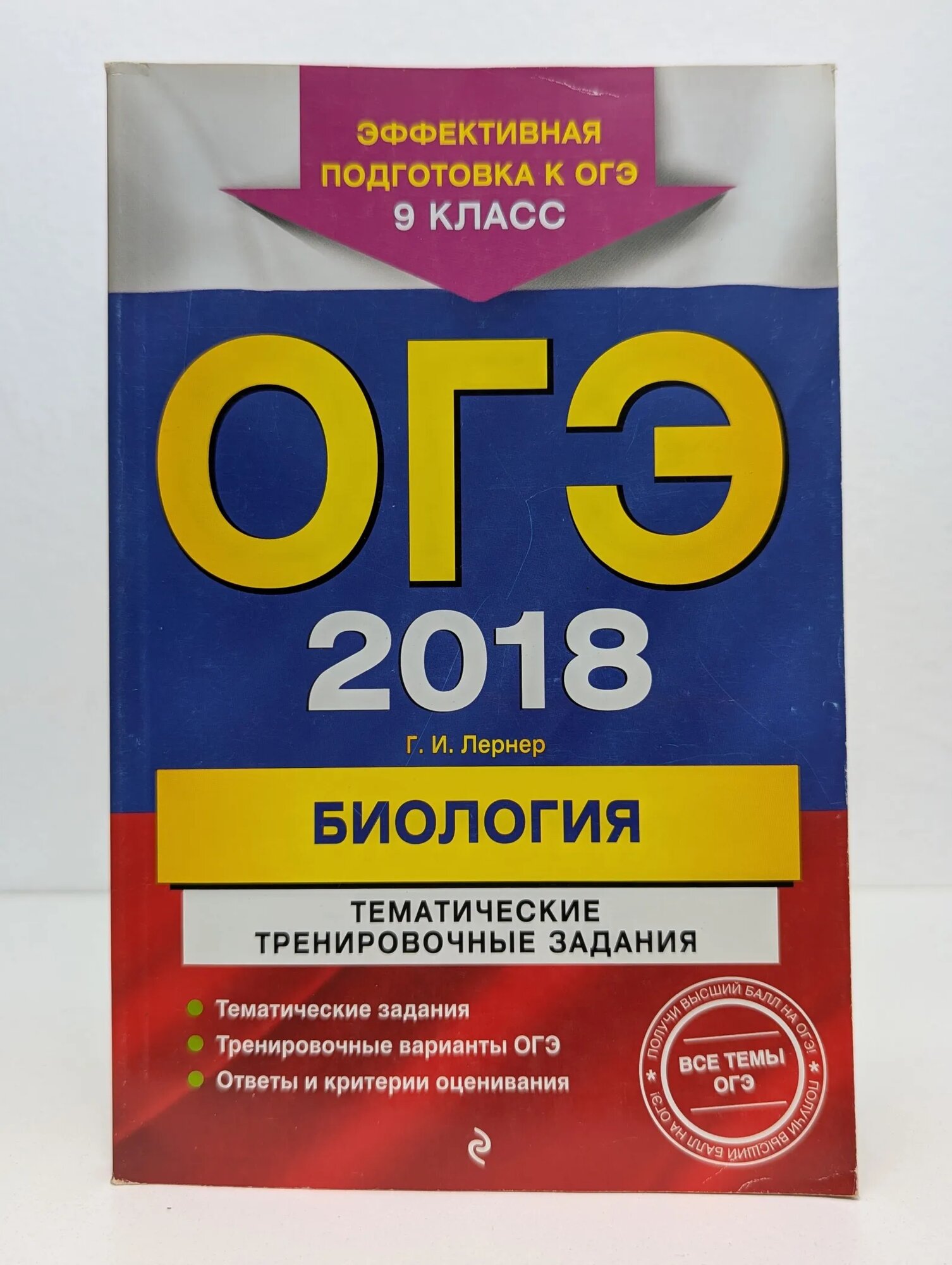 ОГЭ 2018. Биология. Тематические тренировочные задания. 9 класс Лернер Георгий Исаакович 2017