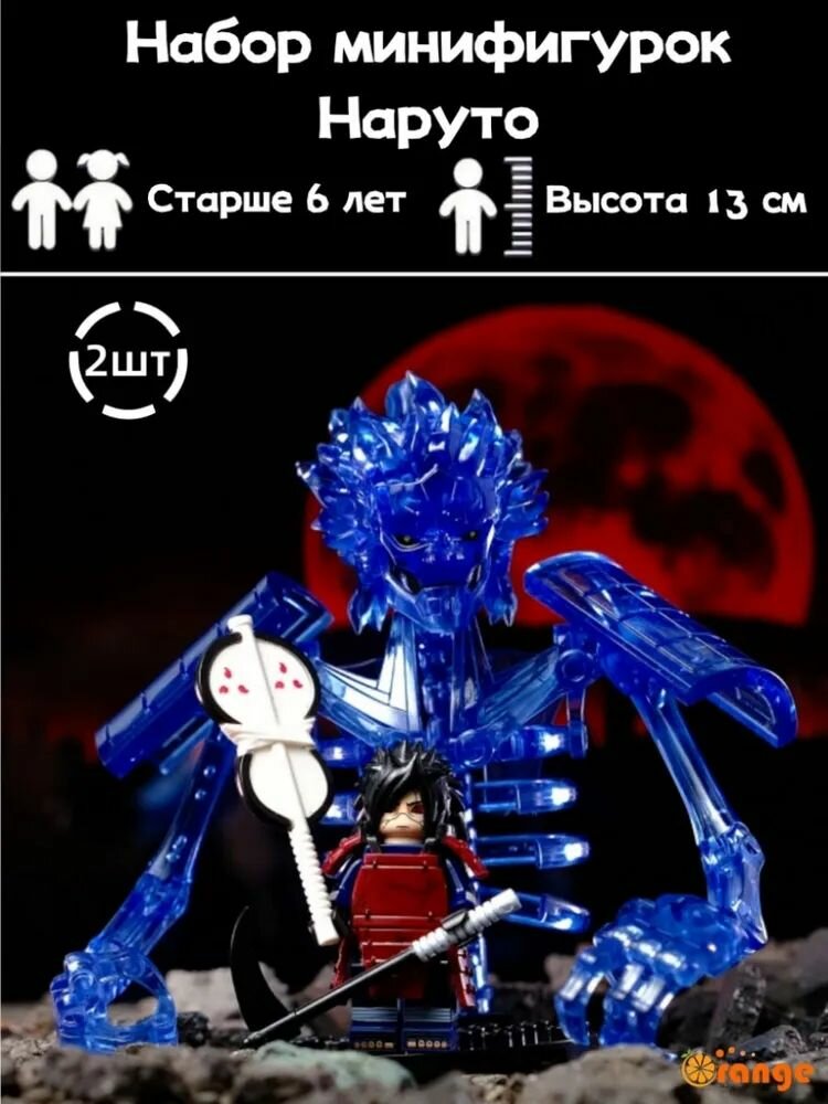 Набор минифигурки Наруто(Naruto series)/Наруто фигурки 2 шт(Мадара Учиха и Susanoo)/конструктор совместим с лего