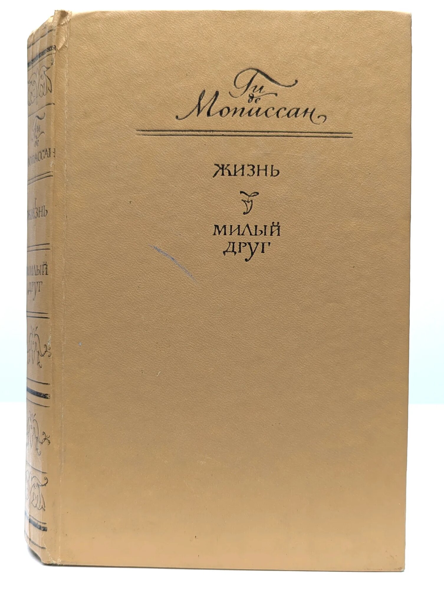 Жизнь. Милый друг Мопассан Ги де 1975