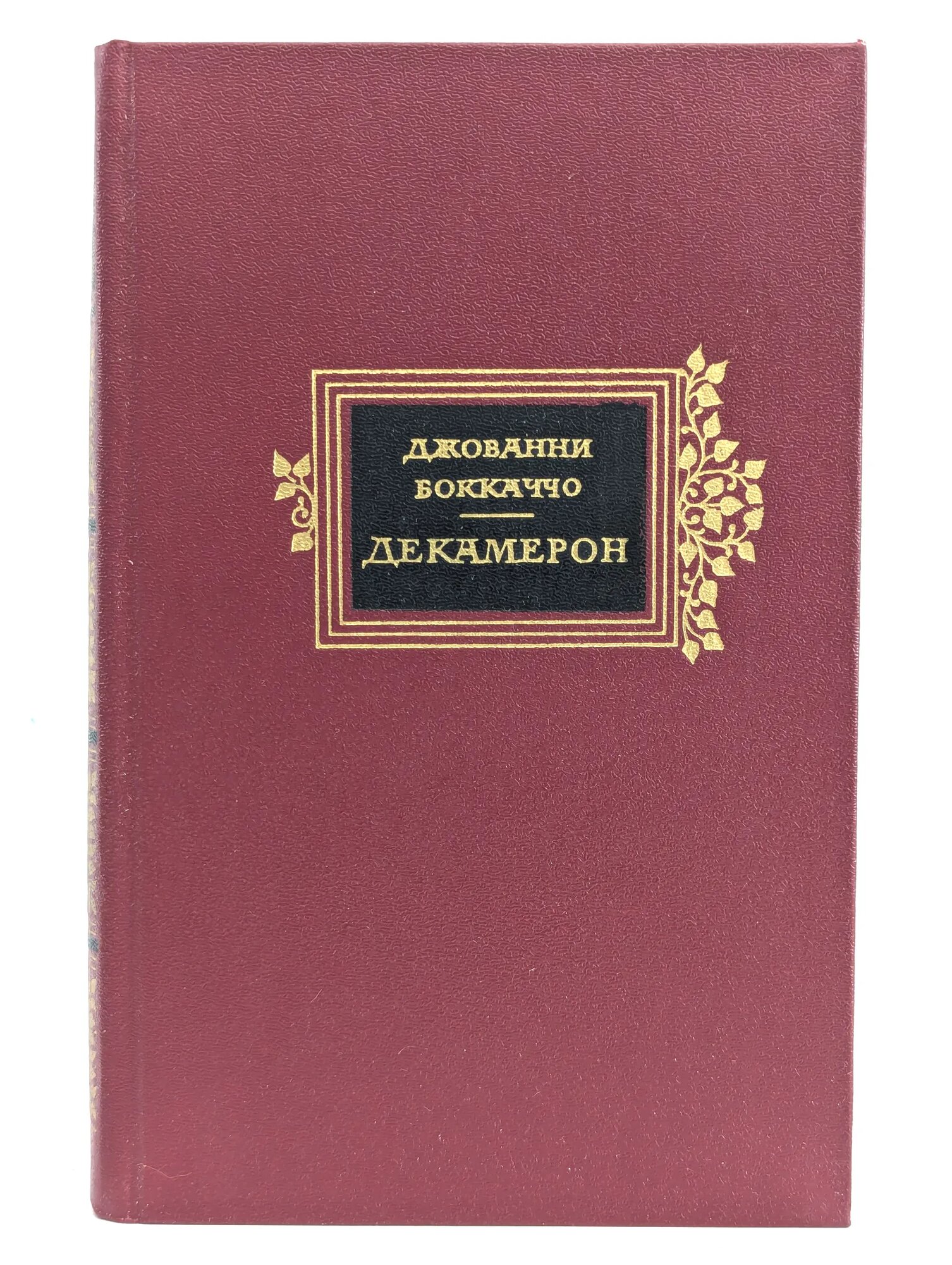 Декамерон Джованни Боккаччо 1989